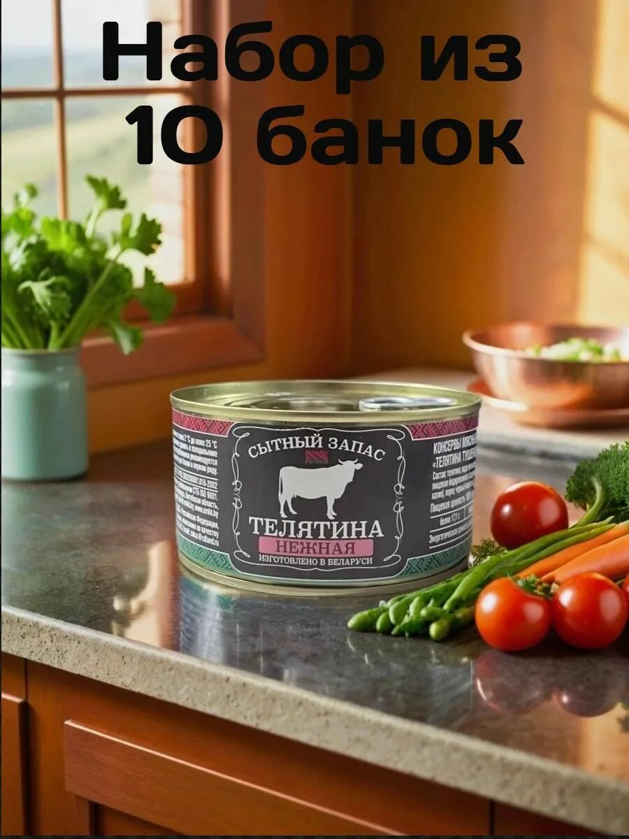Сытный запас тушеная "Телятина нежная" 325 г.-10 шт