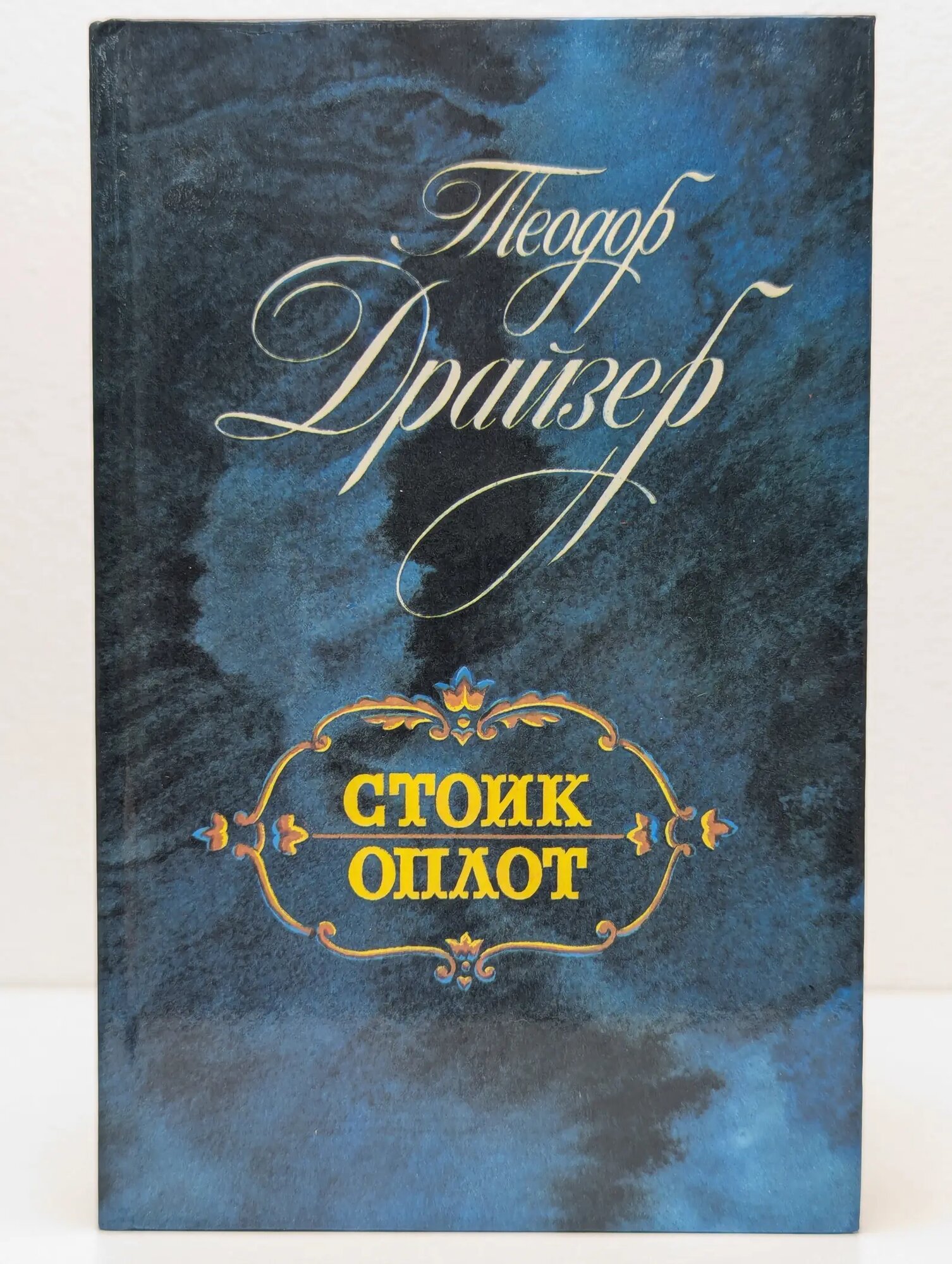Стоик. Оплот Драйзер Теодор 1989
