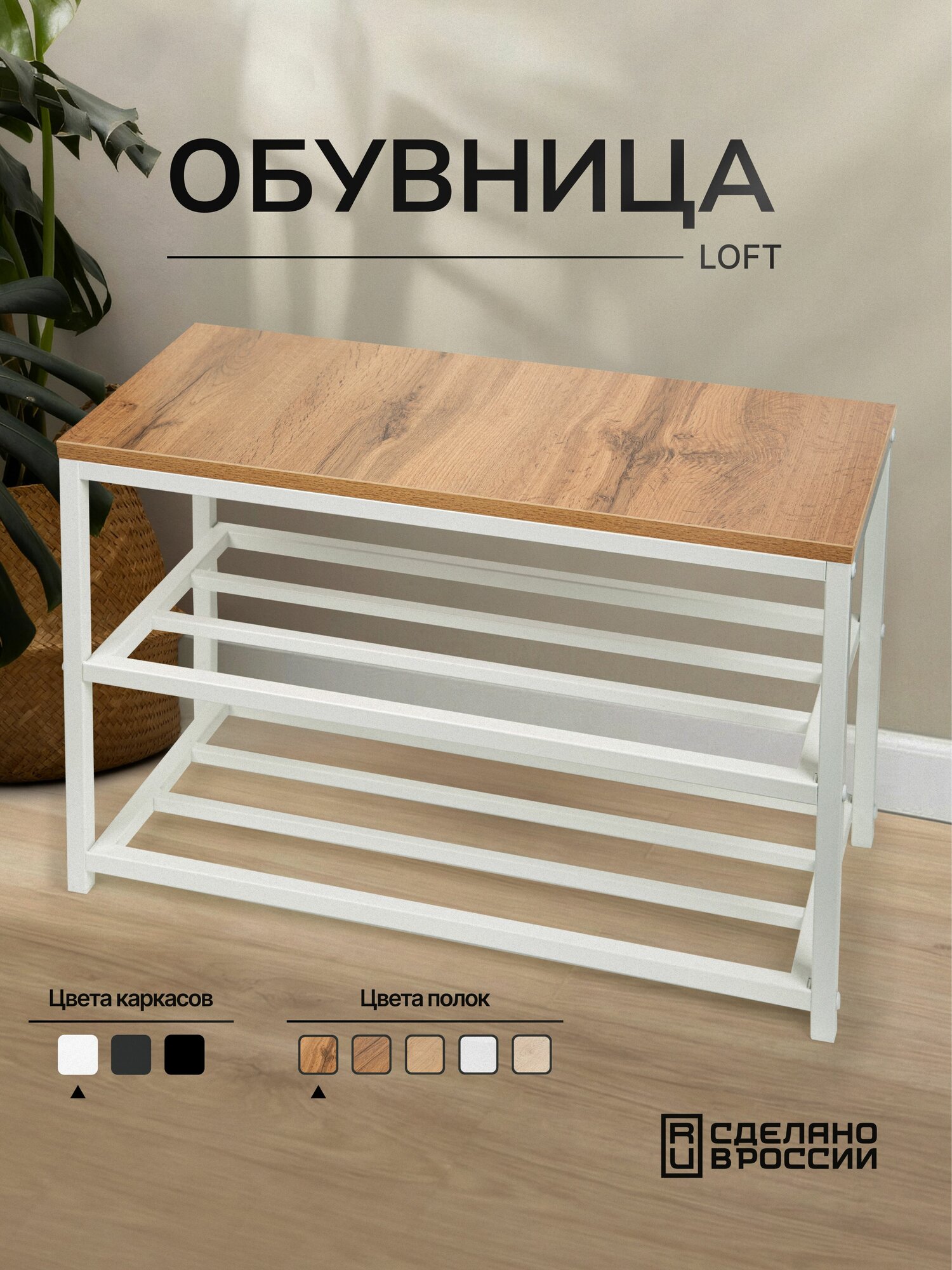 Обувница с сиденьем в прихожую металлическая лофт, 71х30х47см, белая, дуб вотан