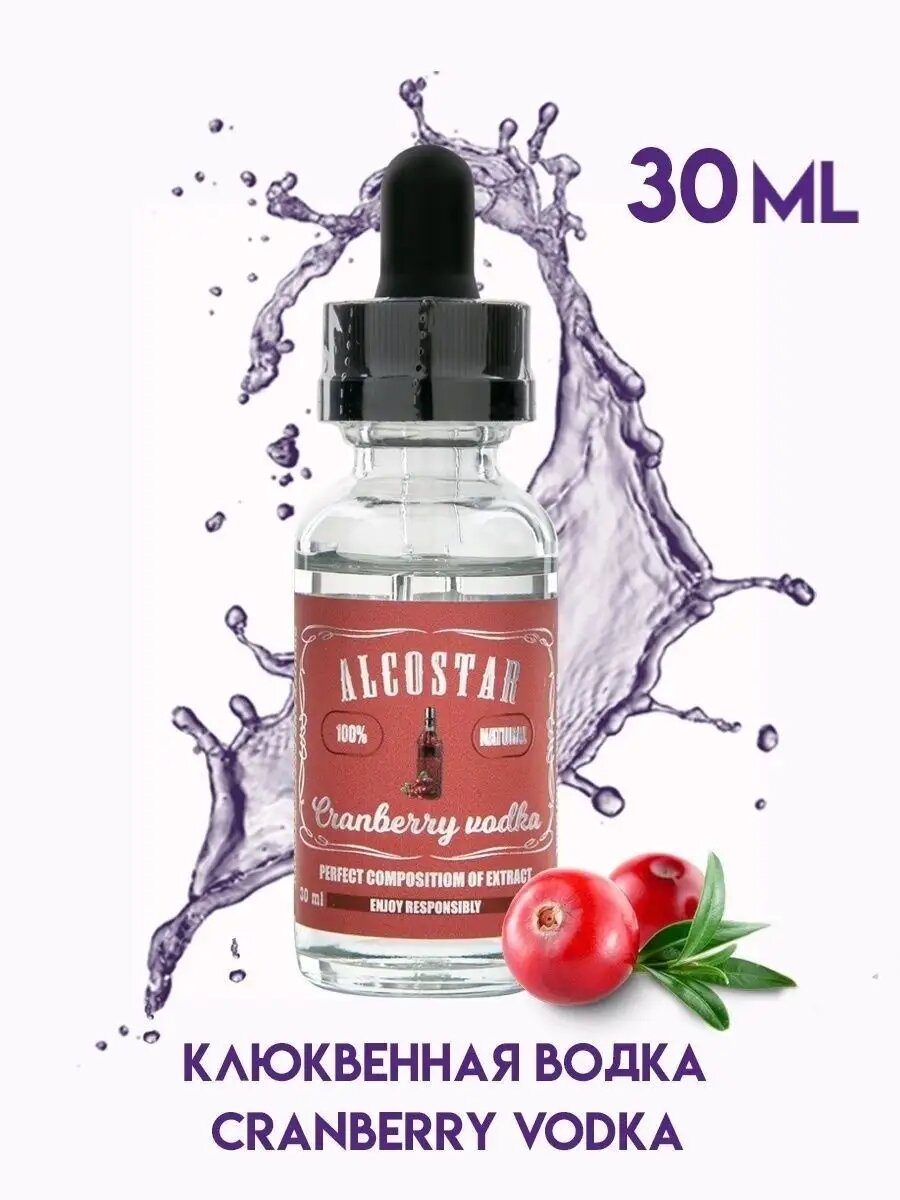Ароматизатор Alcostar "Клюквенная Водка", для самогона, 30мл