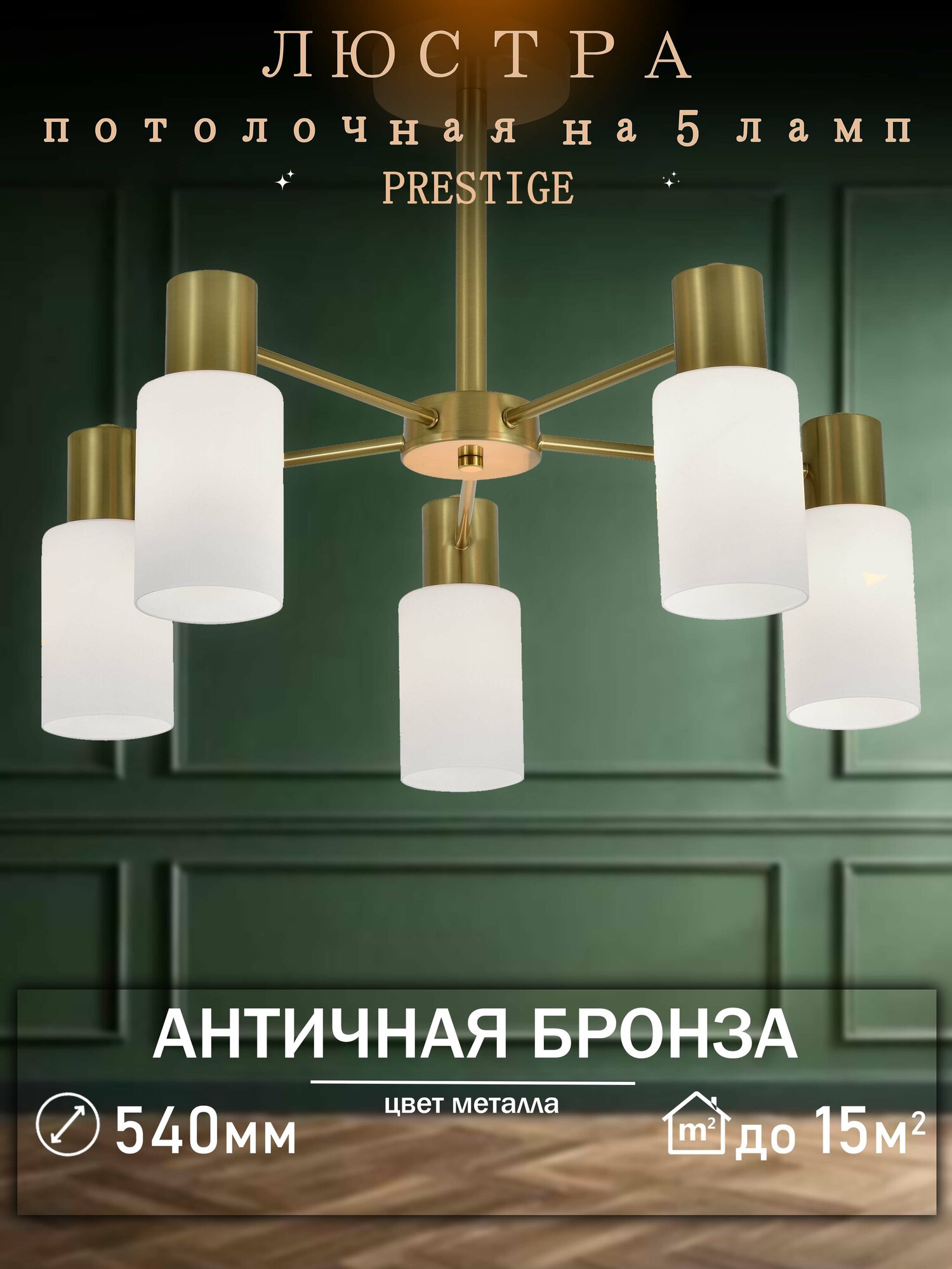 Люстра Престиж античная бронза с белыми матовыми плафонами потолочная на 5 ламп E14