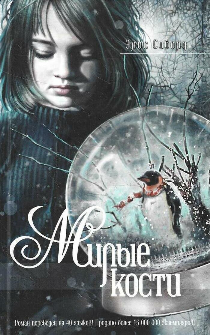 Милые кости