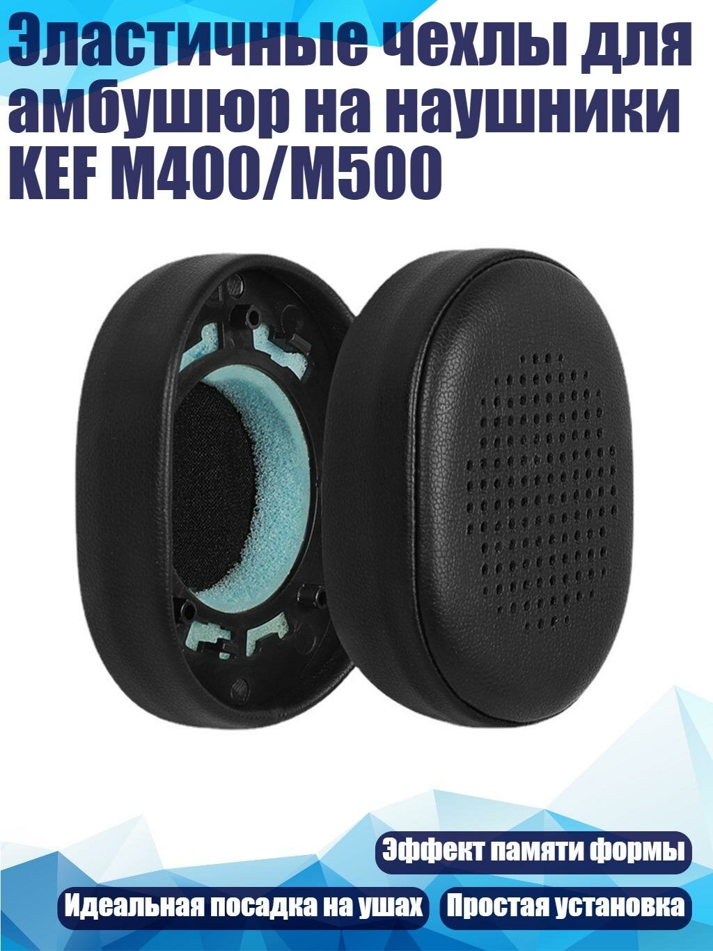 Эластичные чехлы для амбушюр на наушники KEF M400/M500