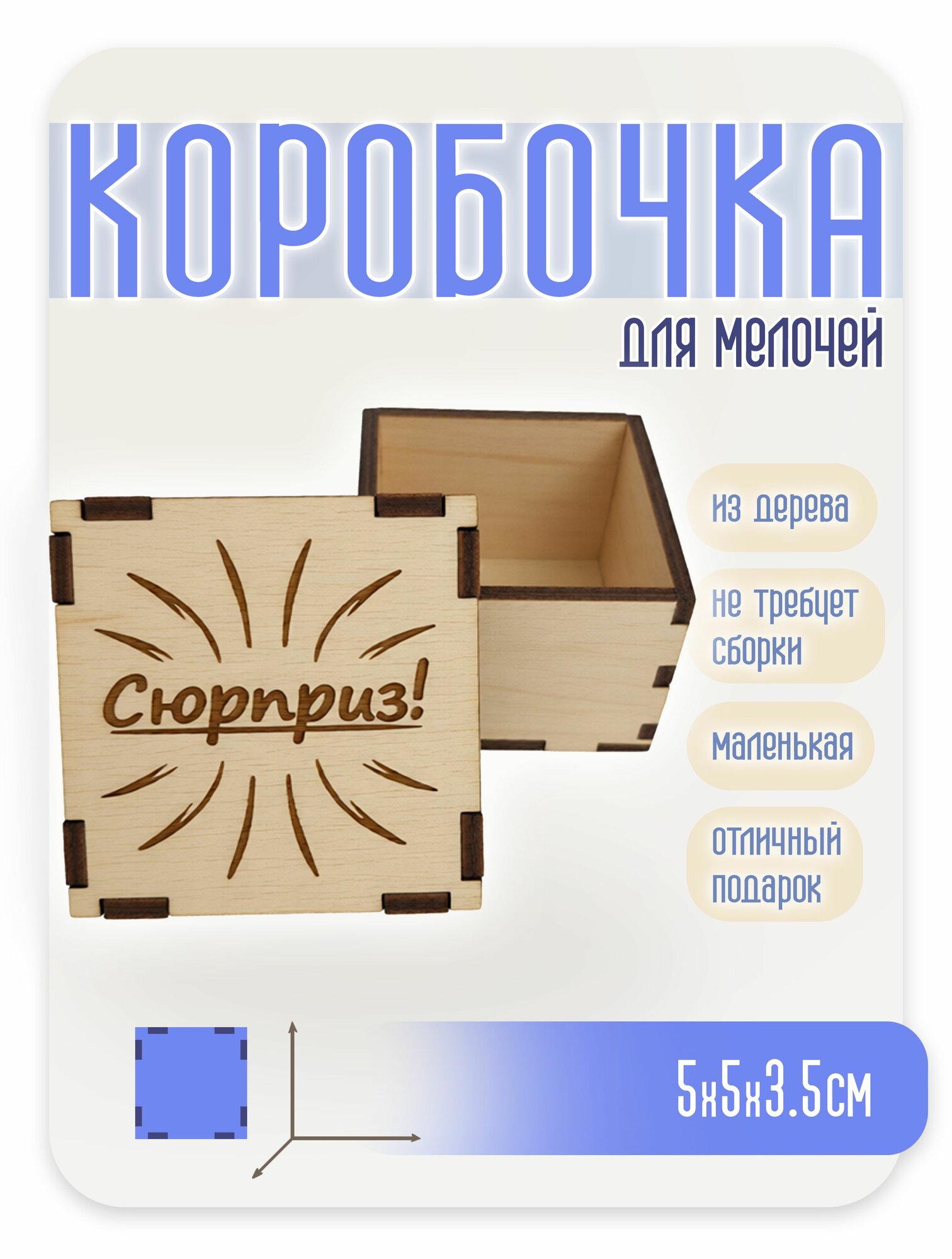 Подарочная коробка из фанеры. Маленькая коробочка для мелочей. "Сюрприз!"5.5x5.5x3.5см