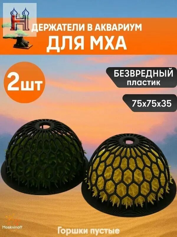 Горшки, держатели для мха, аквариумных растений, комплект 2 шт. / Декорация для аквариума