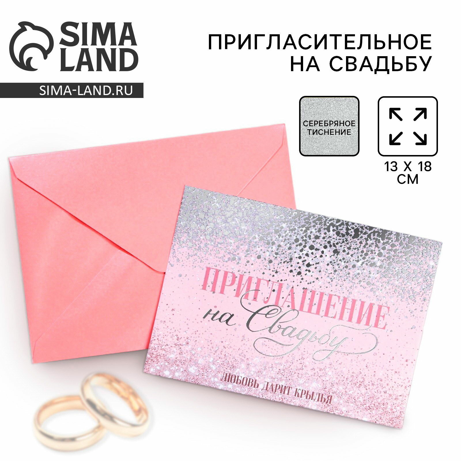 Приглашение на свадьбу "Любовь дарит крылья", 13x18 см, отделка: тиснение