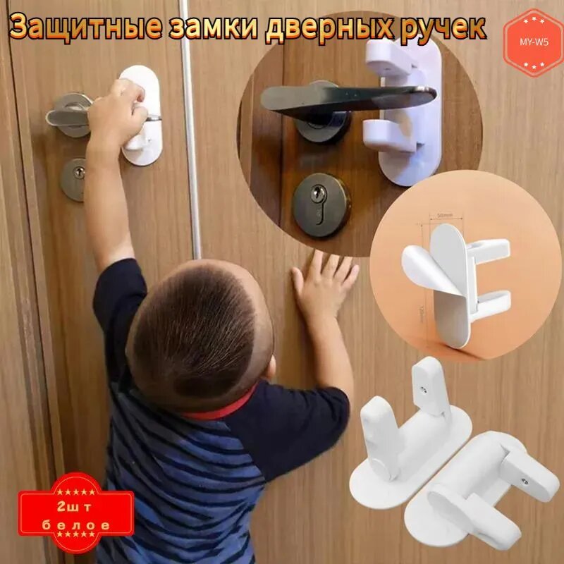 Блокиратор дверной ручки 2 шт. Замок блокиратор для защиты детей, духовки, окна