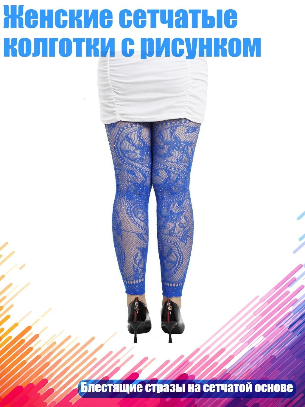 Женские сетчатые колготки с рисунком, Синий
