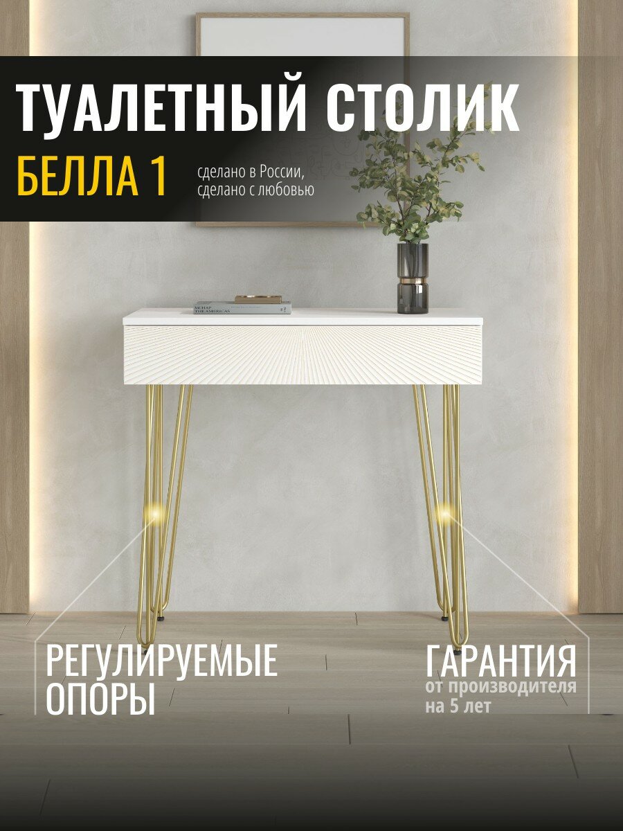 Столик туалетный Белла 1 (01) Белый шпон/Крем-брюле/Золото, 80х40х76 см