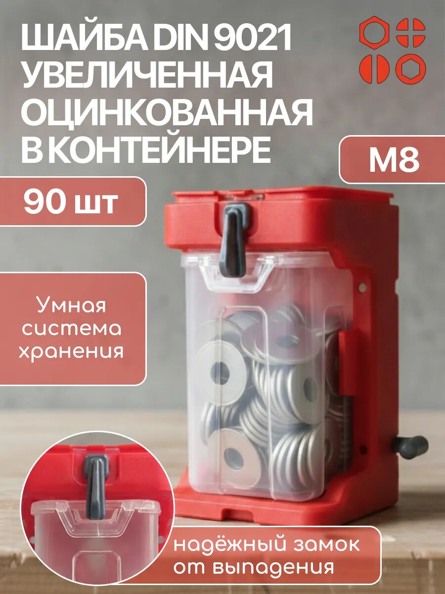 Шайба увеличенная М8 ОЦ (90 шт)+подвесной органайзер