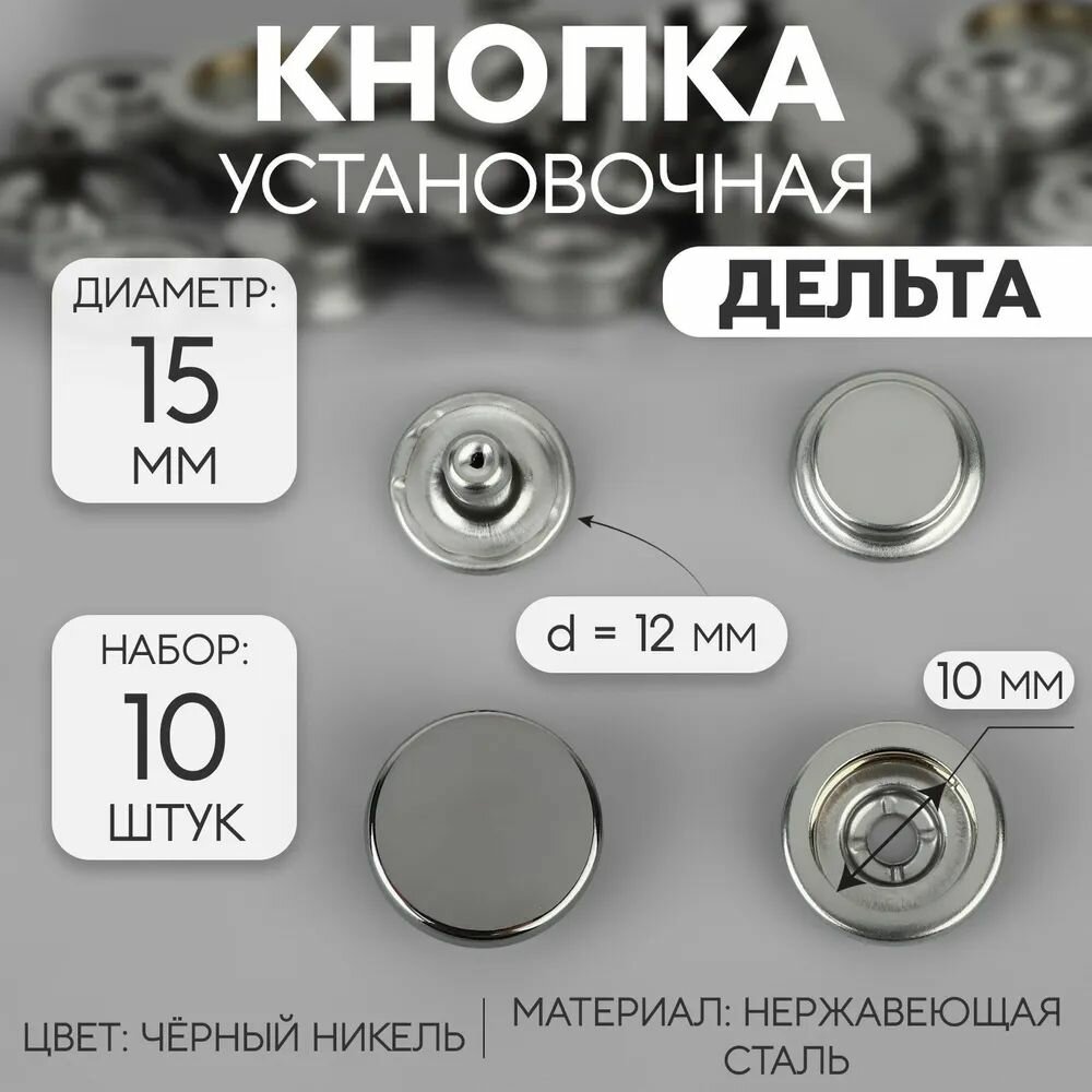 Кнопки установочные, дельта, d 15 мм, 10 шт, цвет чёрный