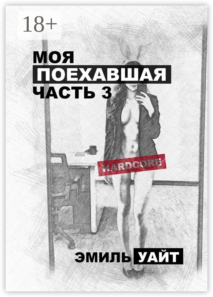Моя поехавшая. Часть 3