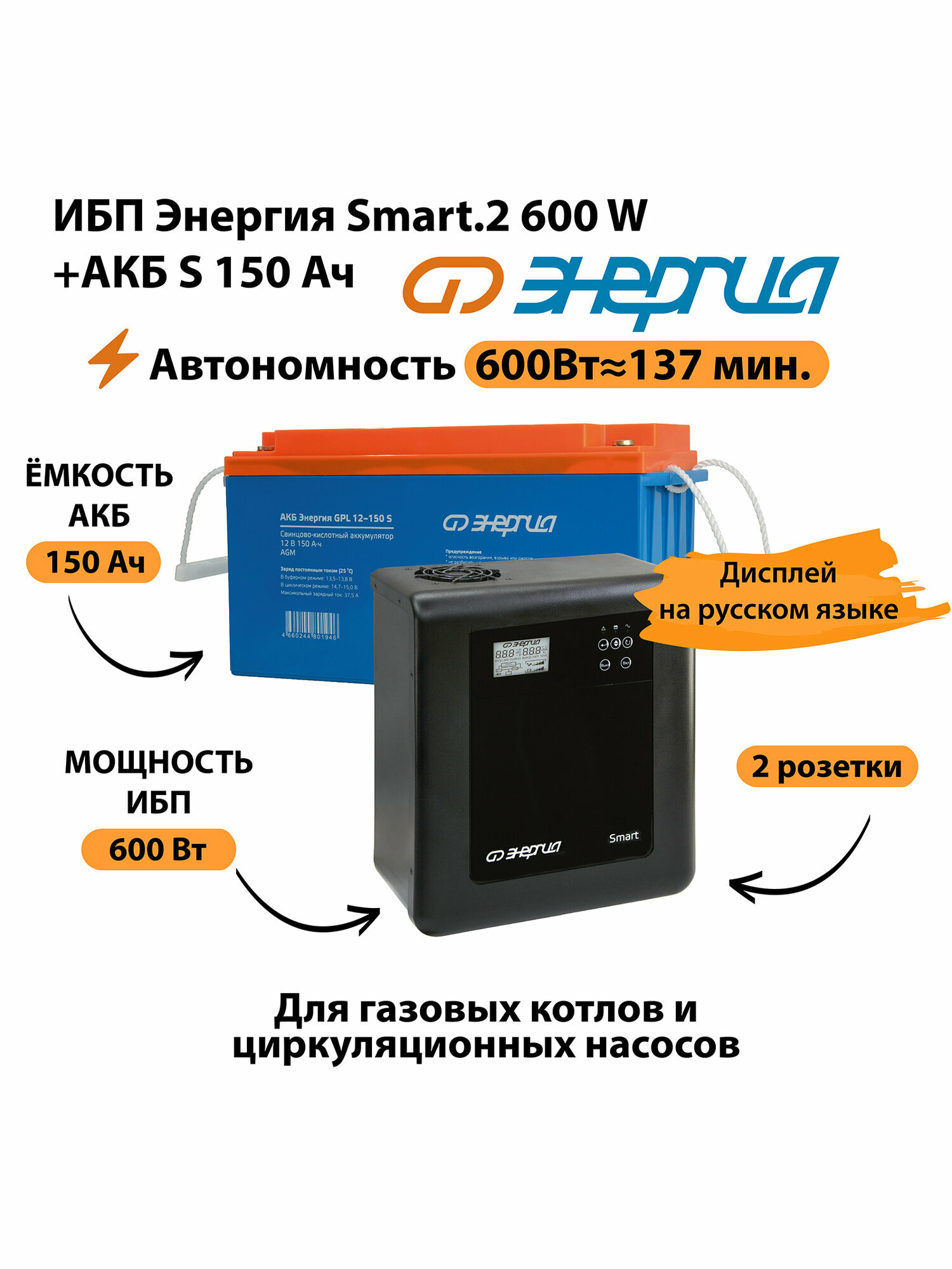 ИБП Энергия Smart.2 600W + Аккумулятор S 150 Ач - 12В (600Вт - 137мин)