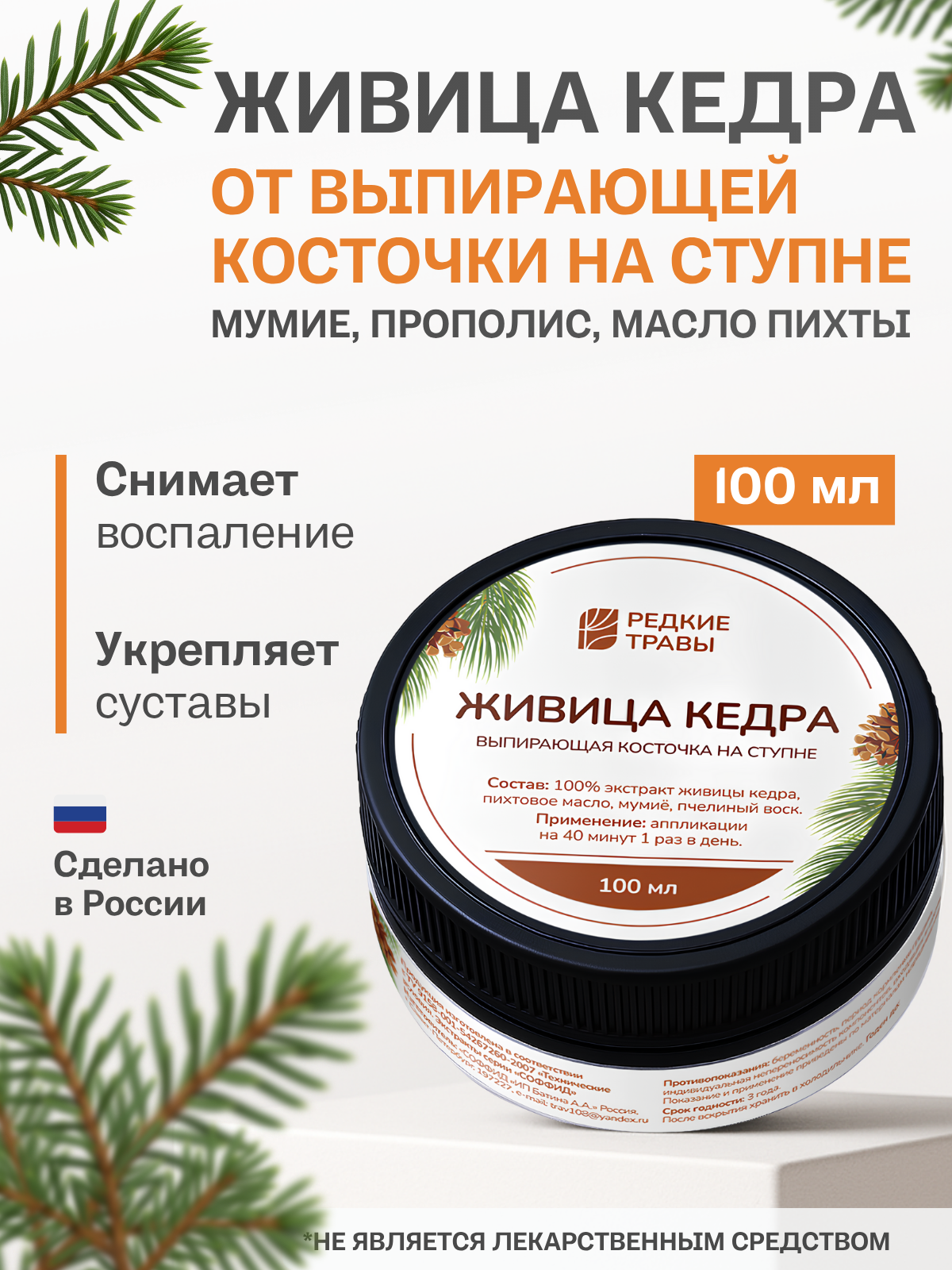 Крем от косточки на большом пальце Живица кедра, с мумиё, прополисом. Соффид 100 г.