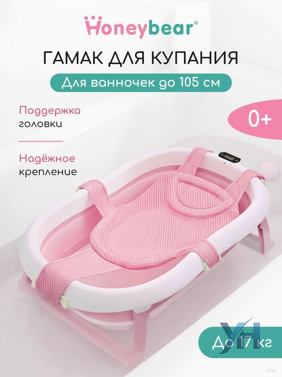 Гамак для купания новорожденных в детскую ванночку — мягкая сетка, универсальный, простая установка и безопасность