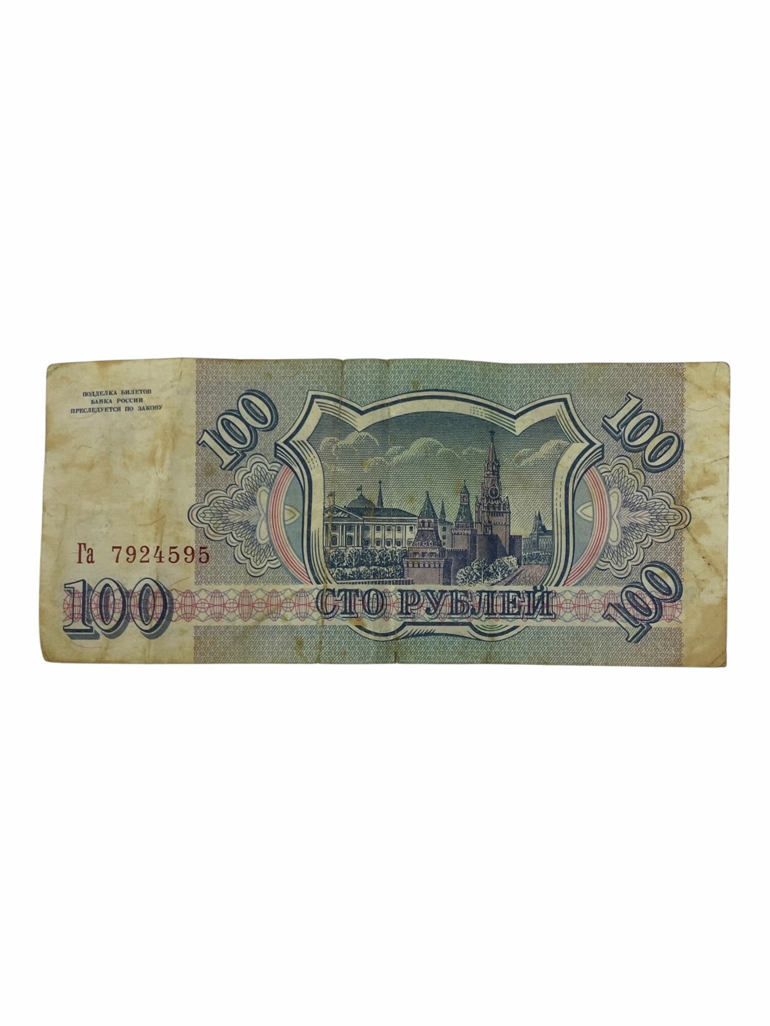 Винтажная купюра 100 рублей, 1993 год