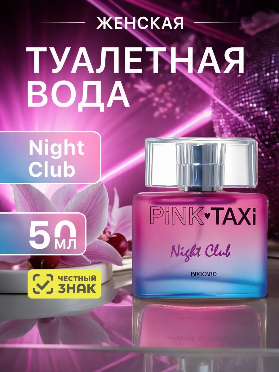 Туалетная вода женская фруктовая Brocard Pink Taxi Night Club 50мл