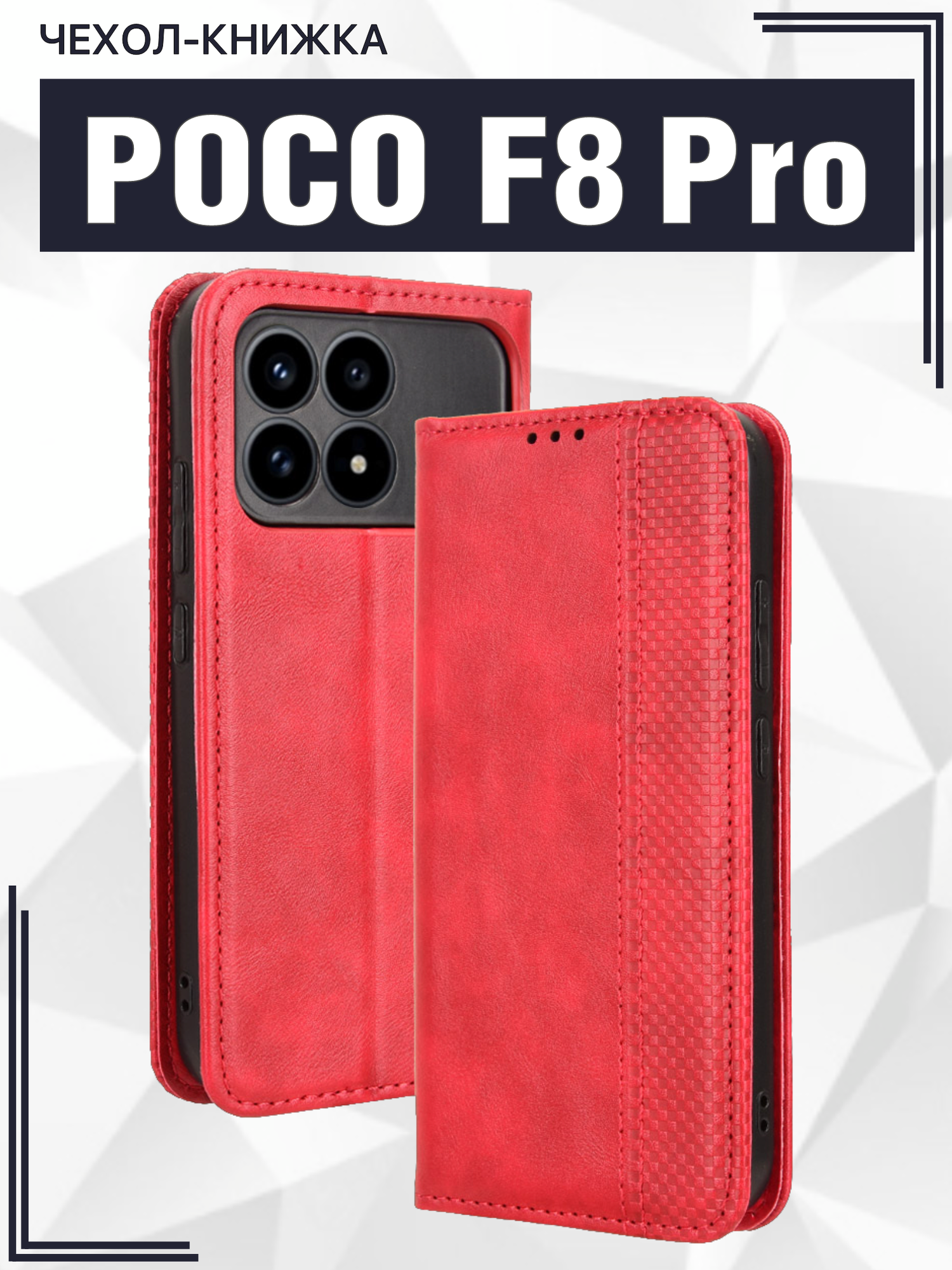 Чехол книжка для Poco F8 Pro с магнитом и отделением под карты / Поко Ф8 Про (красная)