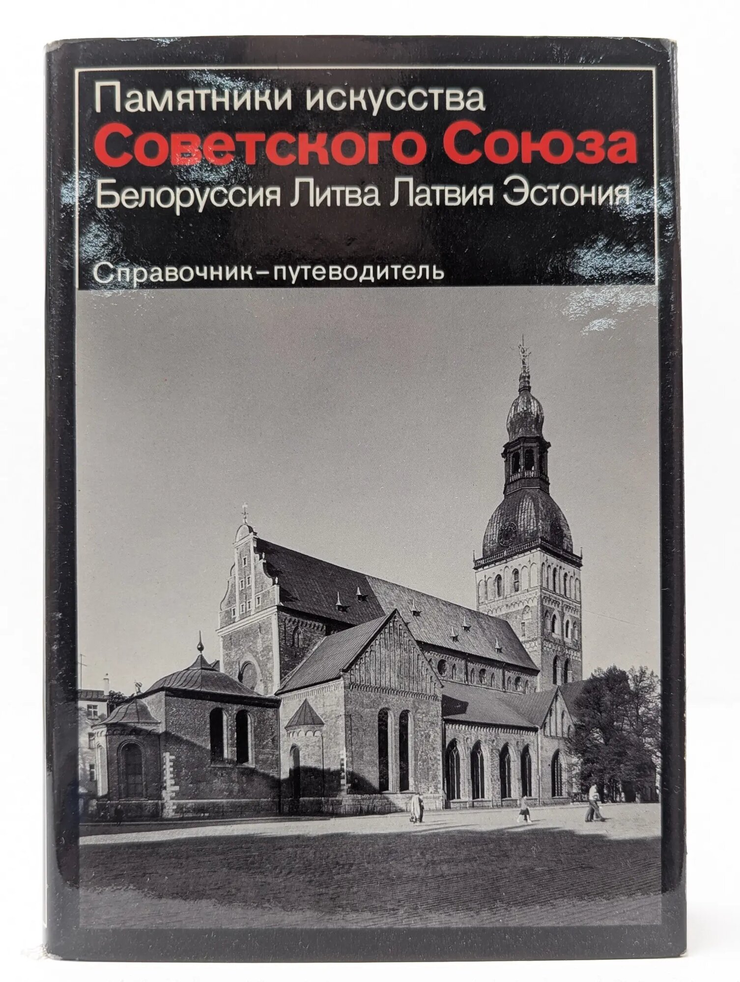 Памятники искусства Советского Союза. Белоруссия. Литва. Латвия. Эстония. Справочник-путеводитель Сборник 1986