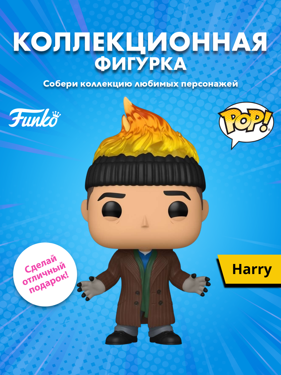 Фигурка Funko POP! Movies Home Alone 2 Harry (1917) 80039