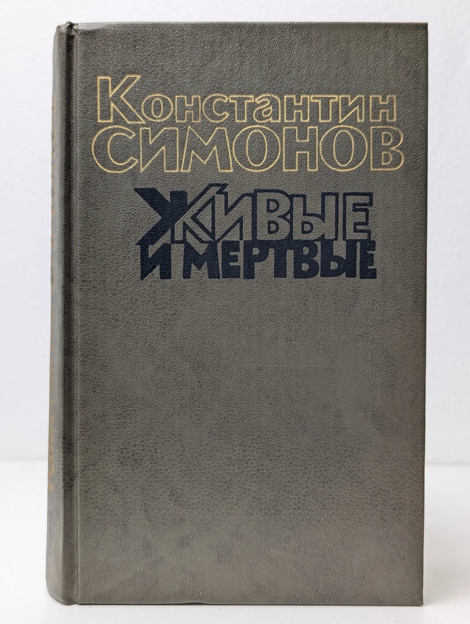 Живые и мертвые. Роман в 3 книгах. Книга 1 Симонов Константин Михайлович 1989