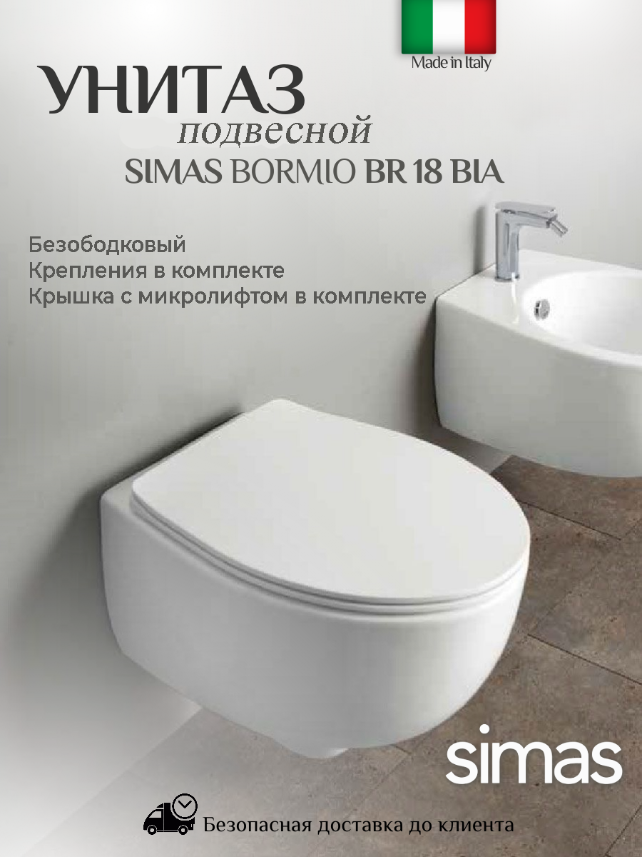 Унитаз подвесной SIMAS BORMIO BR 18 bia, безободковый , с креплениями и крышкой микролифт, белый глянцевый