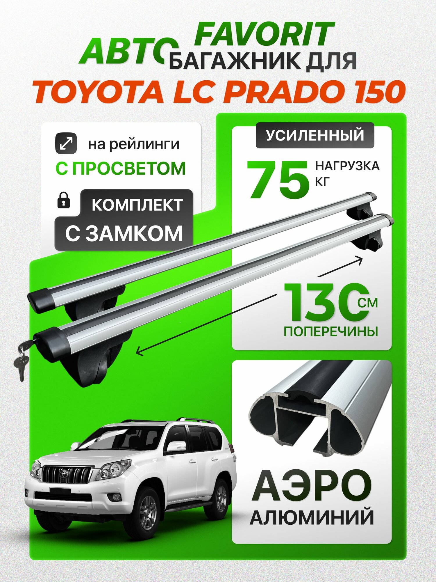 Багажник для Toyota LC Prado 150 , Favorit-130 аэро с замком, на рейлинги с просветом, (поперечины и упоры)
