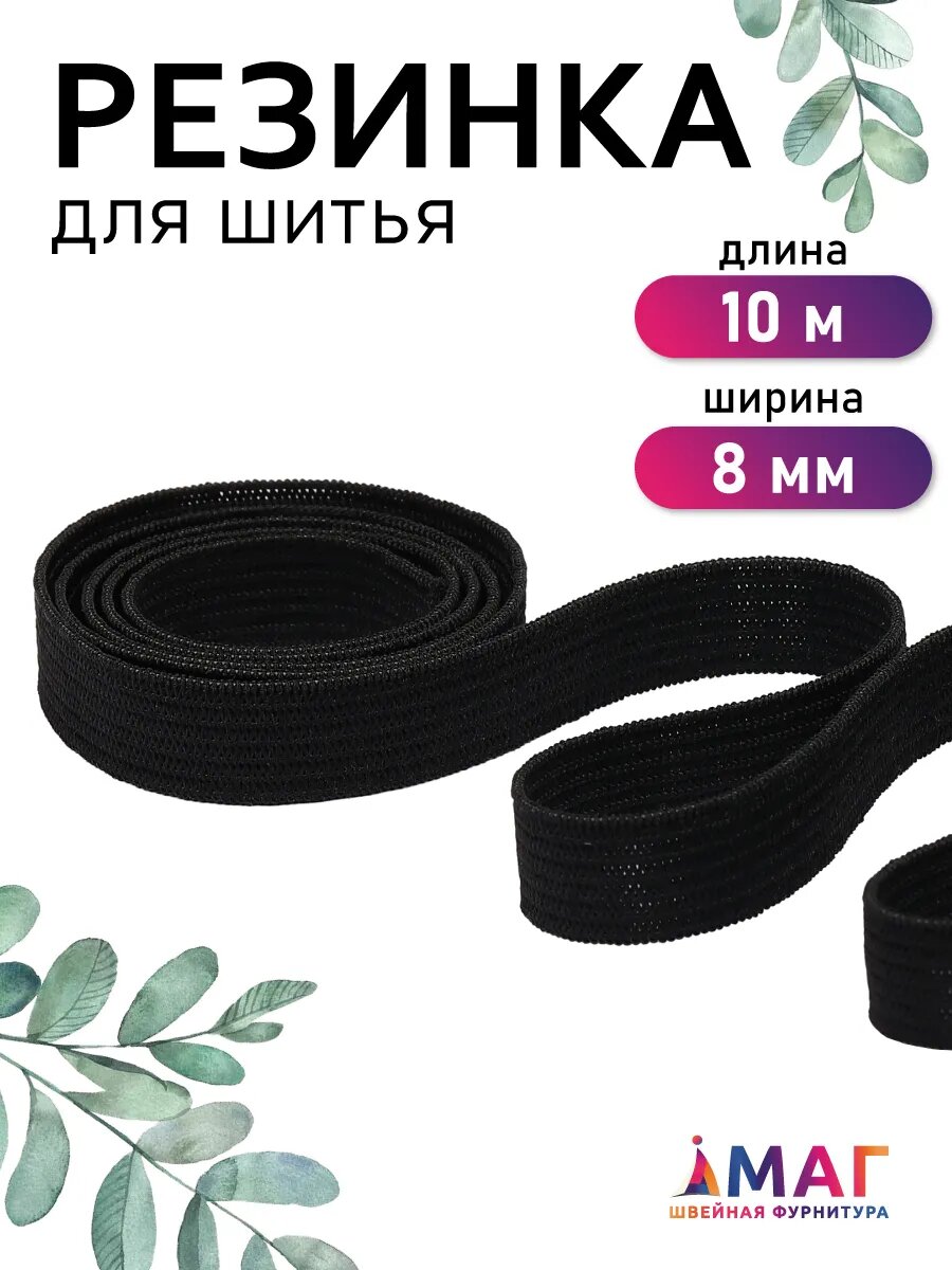 Резинка для шитья, бельевая, вязаная 8 мм 10 м