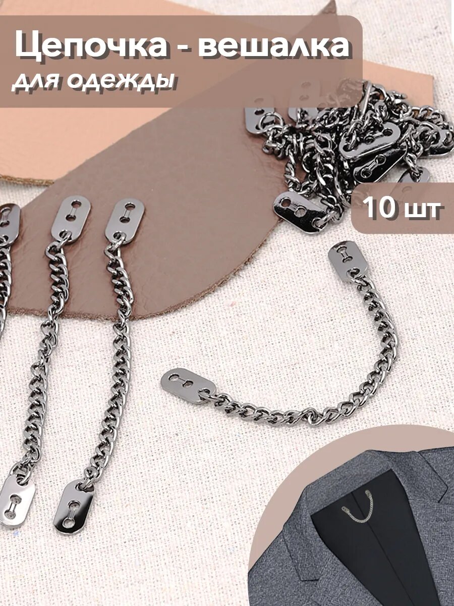 Цепочка вешалка 102х7 мм уп. 10шт