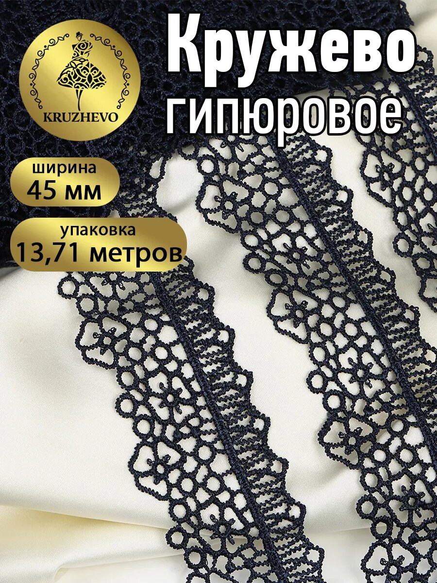 Кружево гипюр для рукоделия и шитья 4,5 см 13,7м