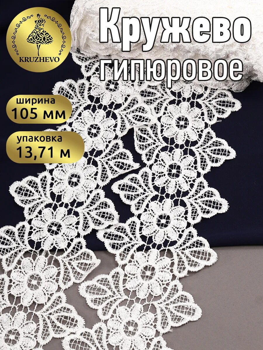 Кружево гипюр шир.105мм уп.13,71м
