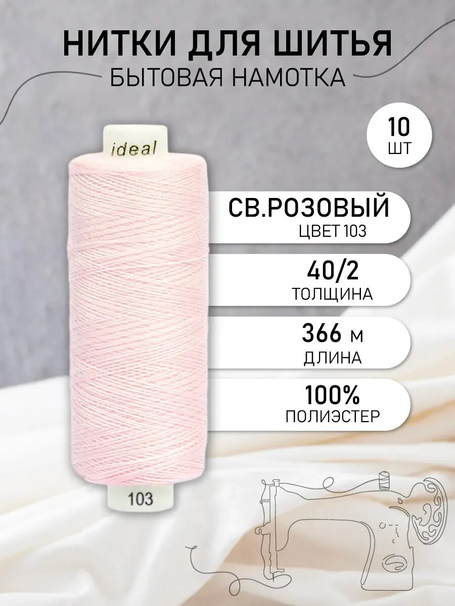 Нитки для шитья 40/2 цв.103 Набор 10 шт.