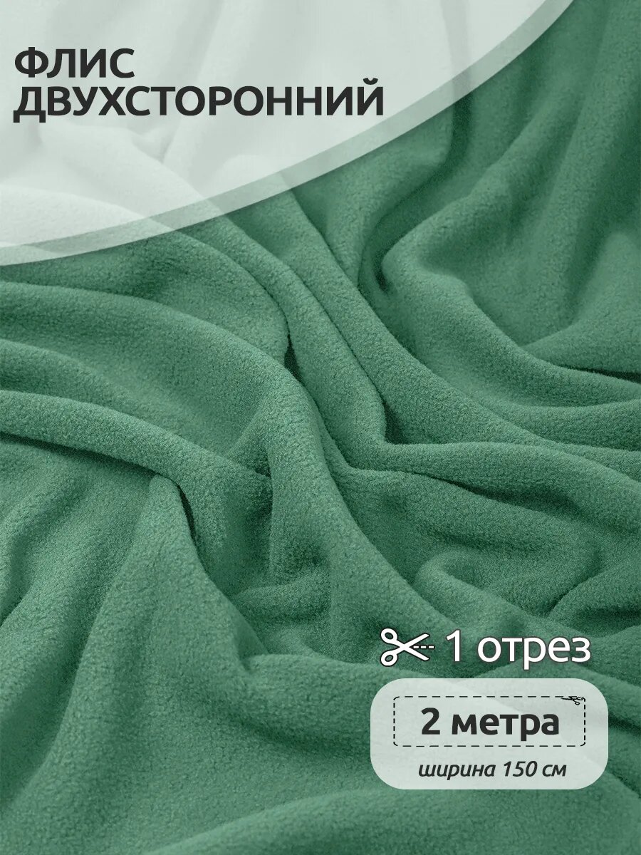 Флис ткань для шитья 2 метра 190г/м