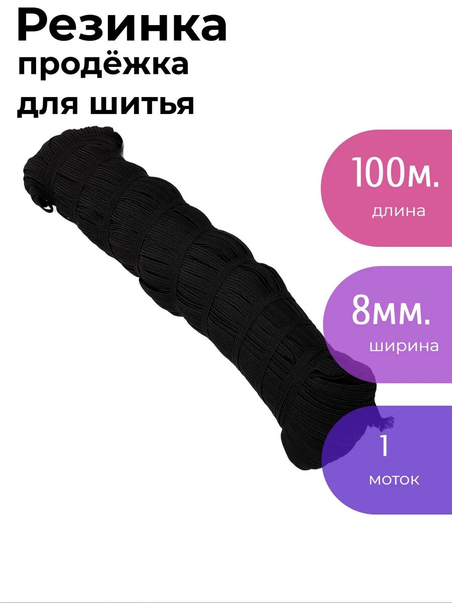 Резинка бельевая продежка 8 мм 100 м