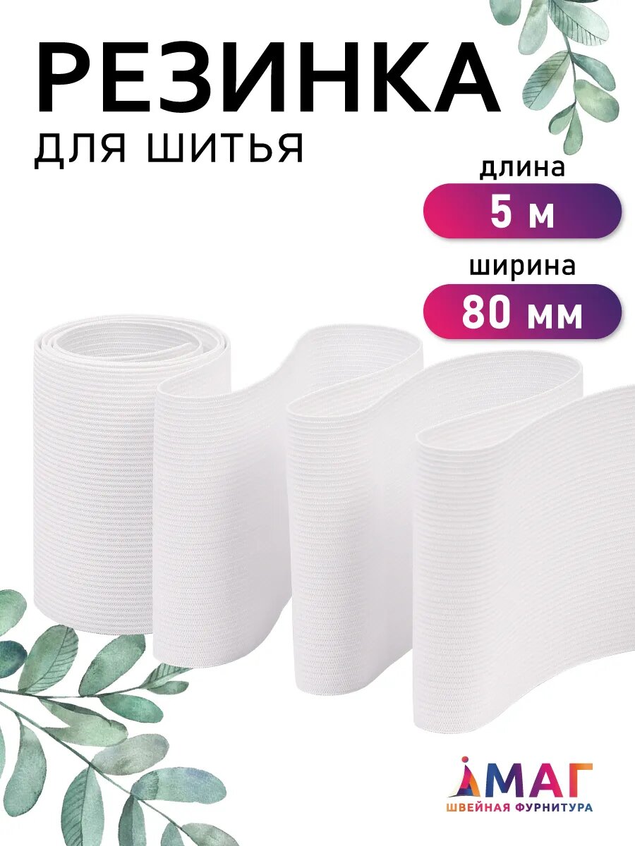 Резинка для шитья, бельевая, вязаная 8 см 5 м