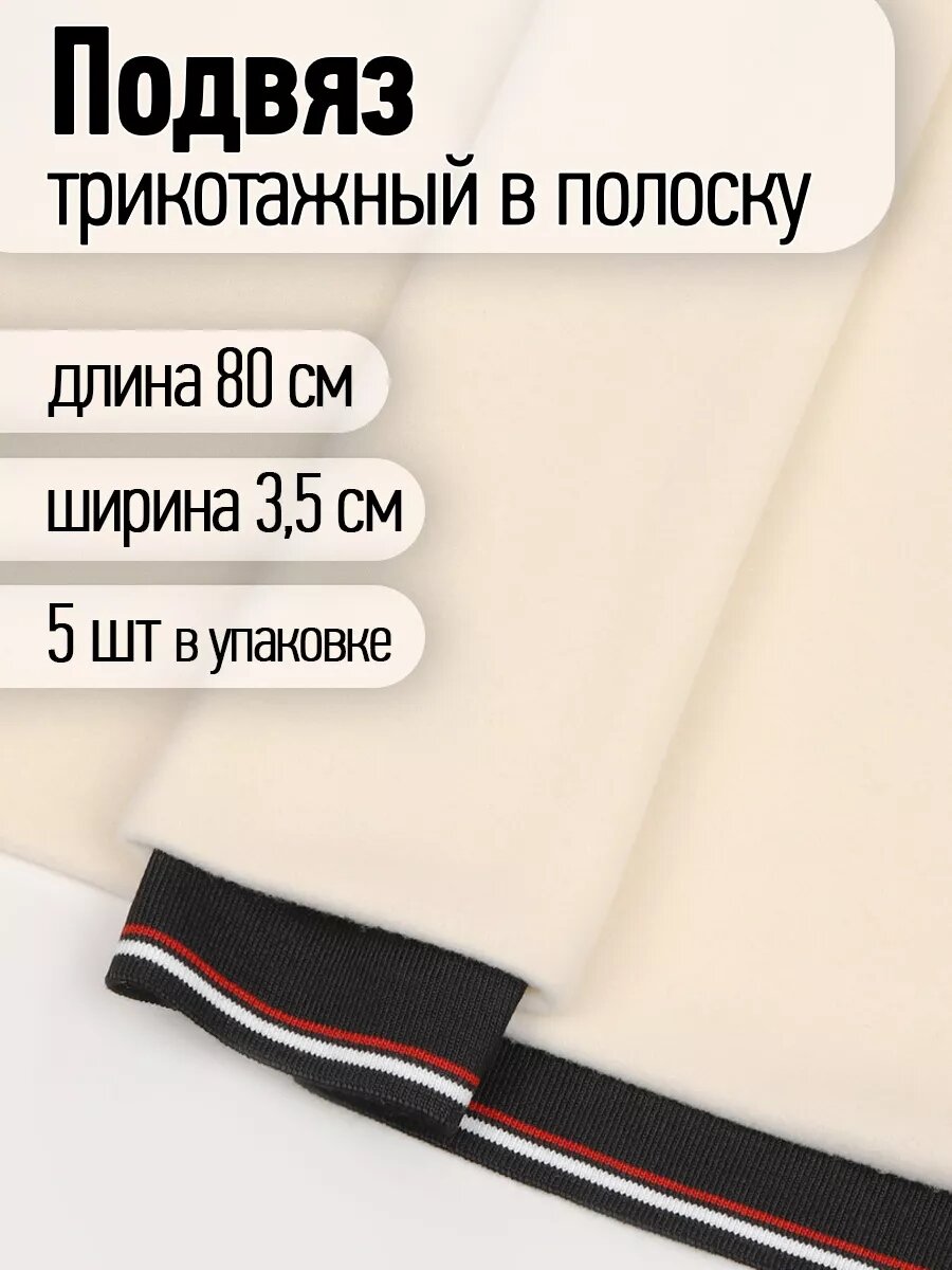 Подвяз трикотажный манжет 3,5×80 см 5 шт
