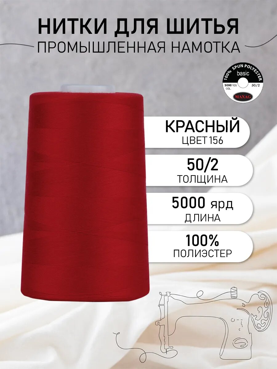 Нитки швейные полиэстер 50/2 4570 м, промышленные, красные