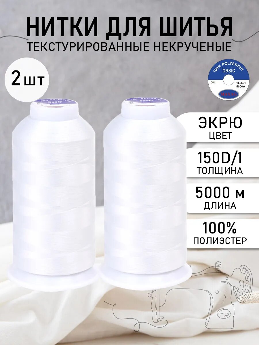 Нитки текстурированные некрученые 150D/1 цв.606 2 шт