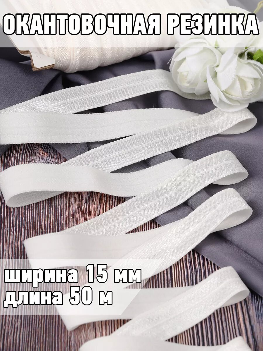 Резинка бельевая окантовочная 15 мм с перегибом, 50 м