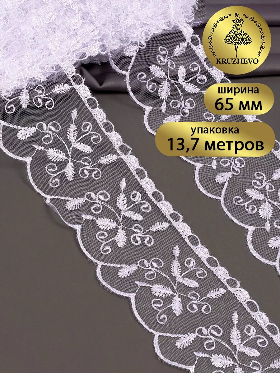 Кружево на сетке для рукоделия и шитья 6,5 см 13,7м
