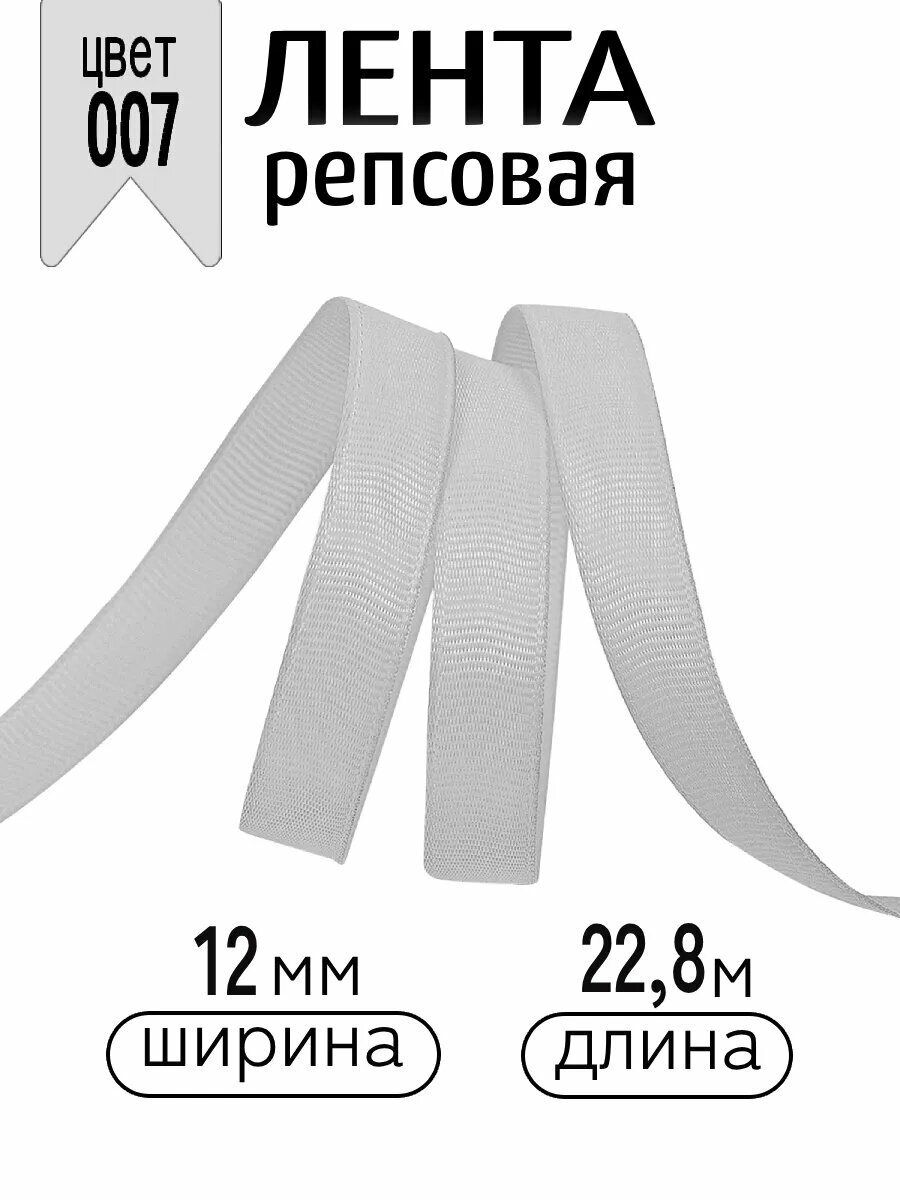 Репсовая лента 12 мм св. серая для бантиков плотная 22,8 м