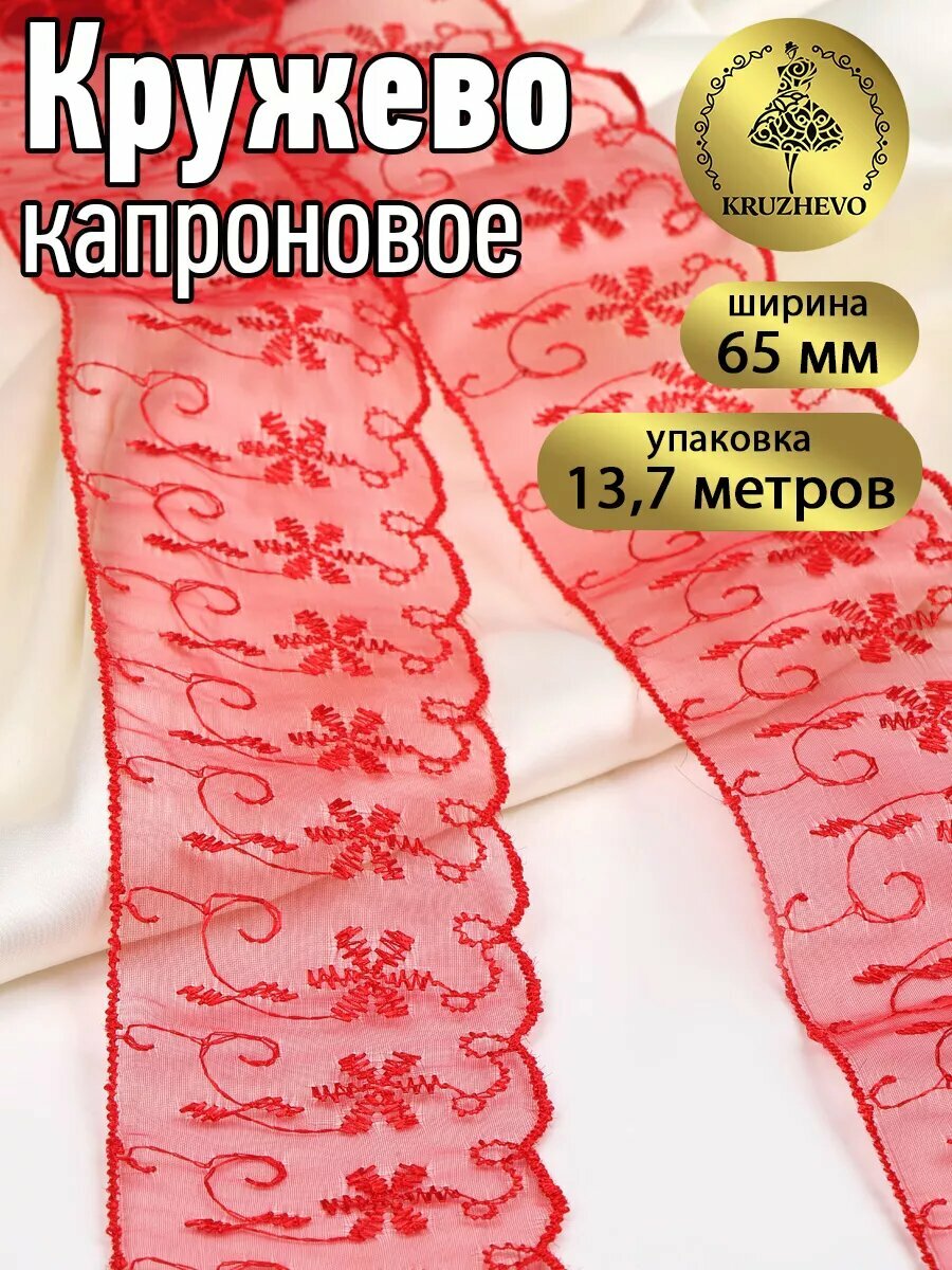 Кружево капроновое для рукоделия и шитья 6,5 см 13,7м