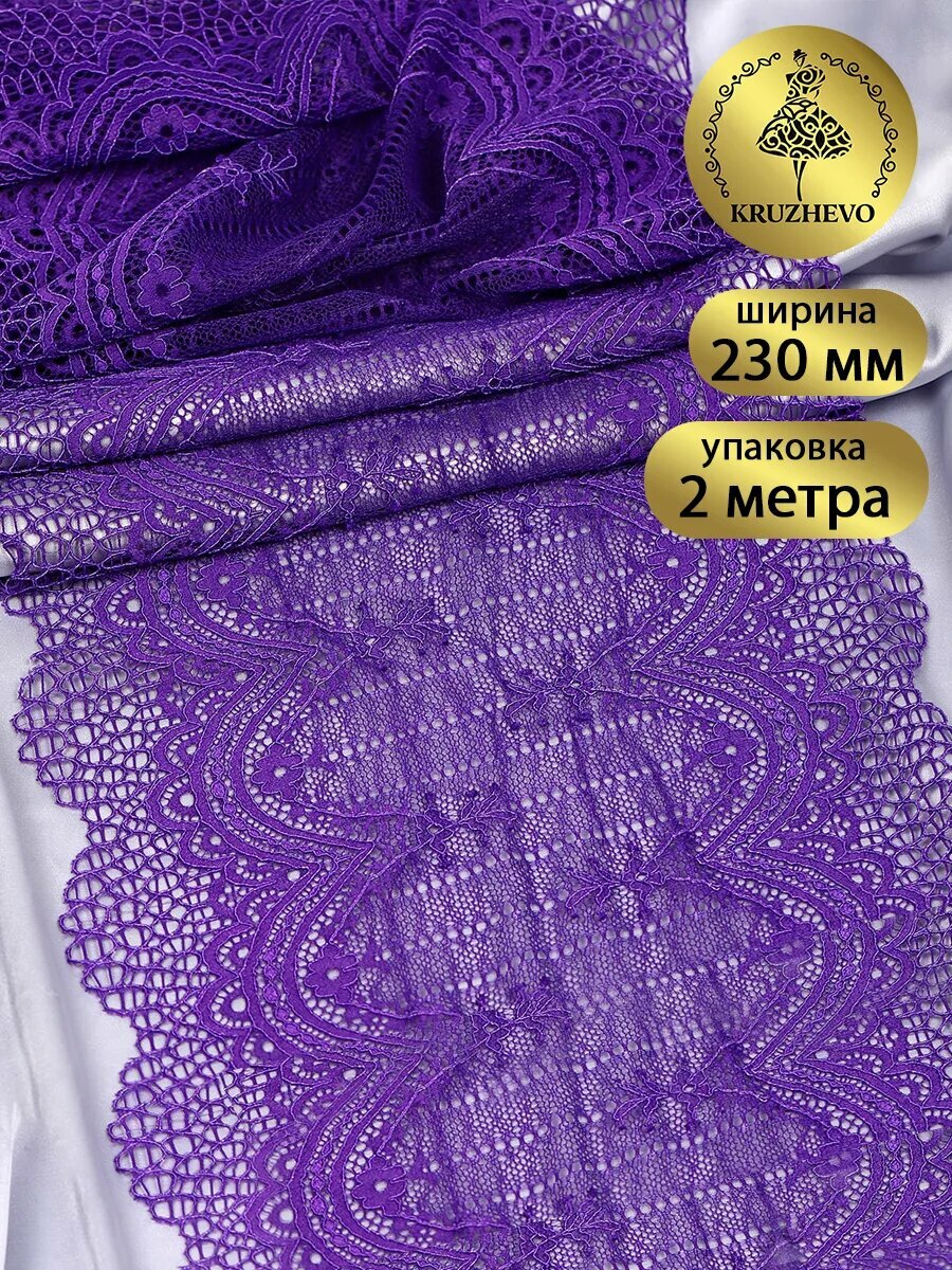 Кружево стрейч эластичное широкое, 23 см, 2м, фиолетовое.