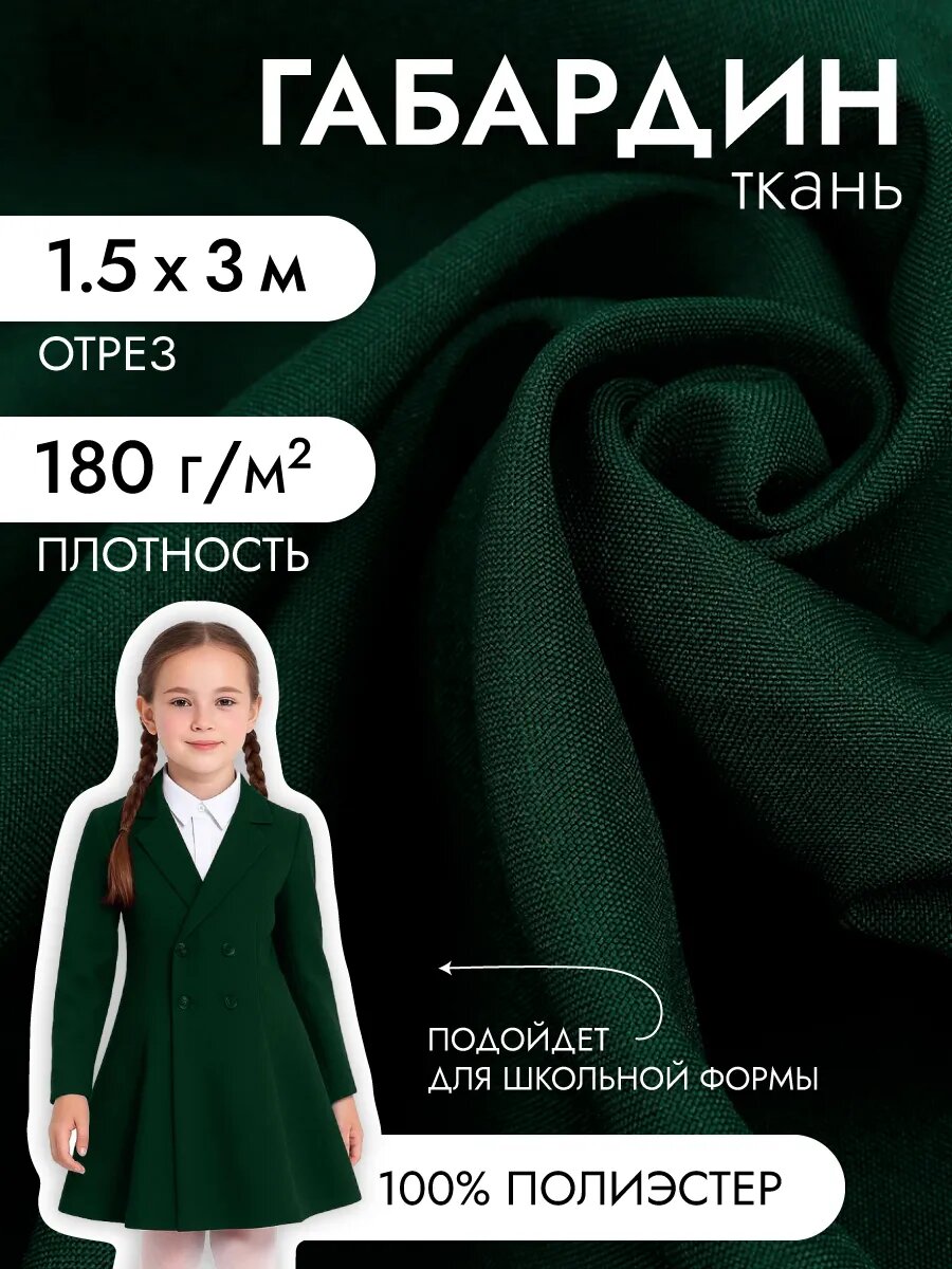 Ткань Габардин Фухуа для шитья костюмная 3м