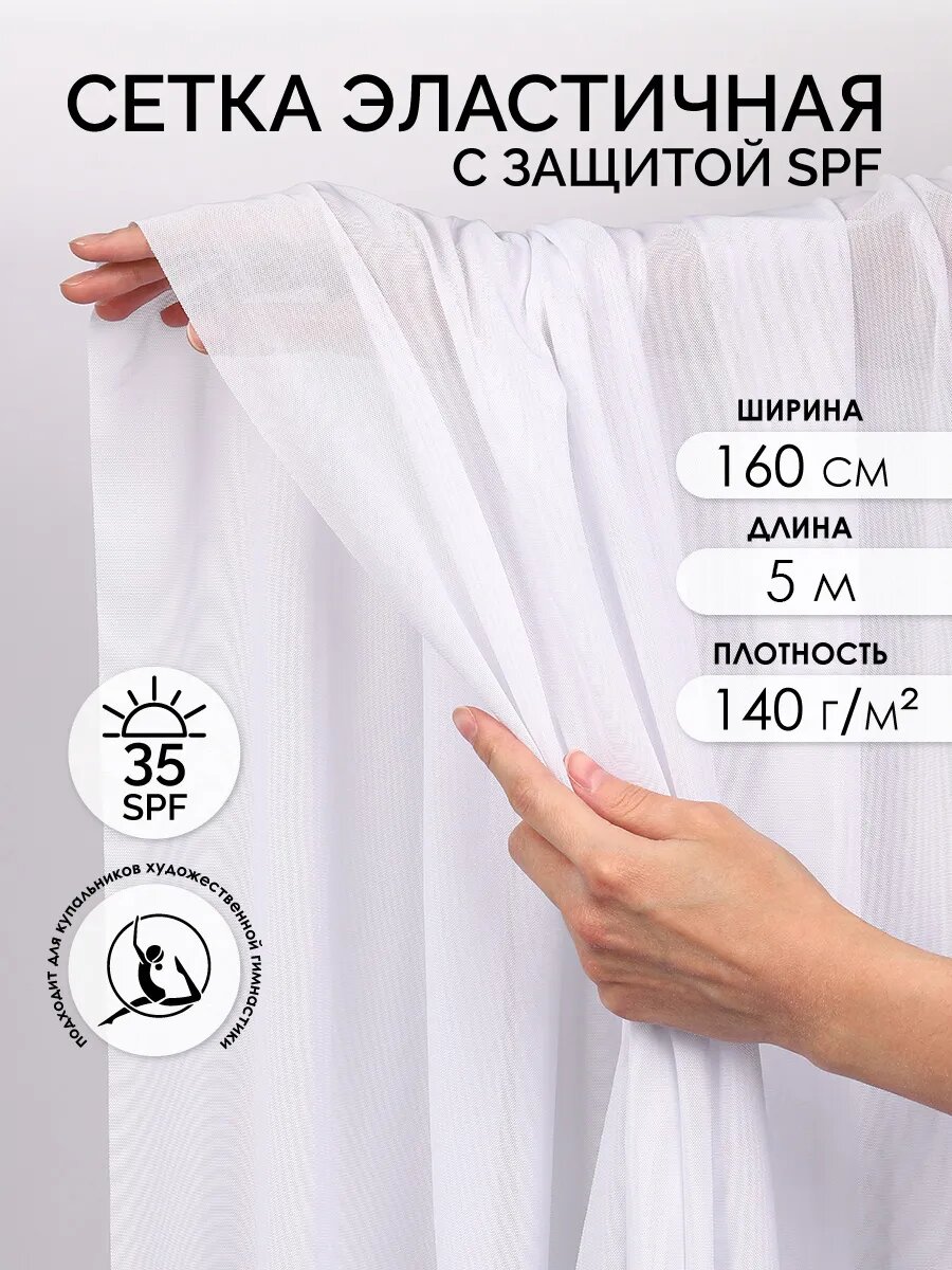 Ткань сетка стрейч эластичная с защитой SPF 5 метров