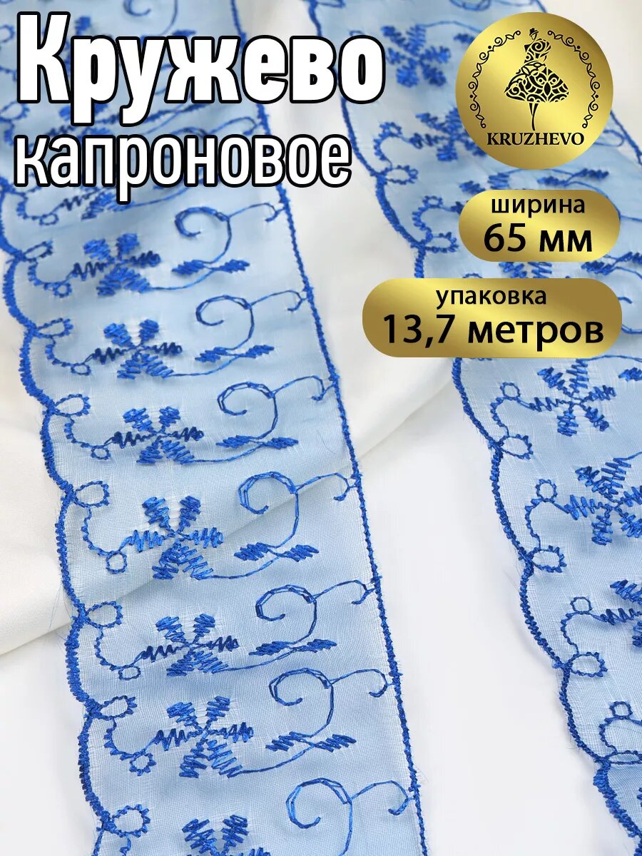 Кружево капроновое для рукоделия и шитья 6,5 см 13,7м