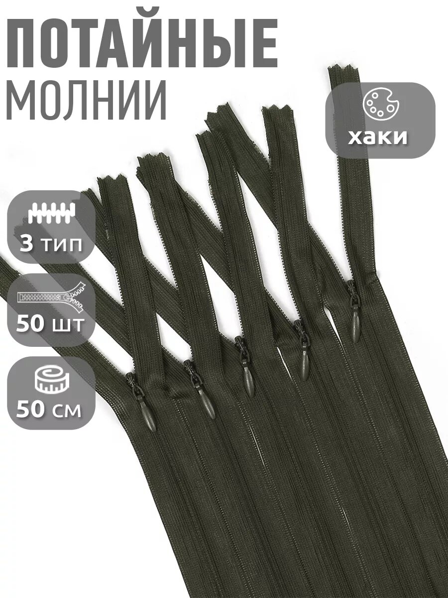 Молния потайная неразъёмная №3 50 см 50 шт