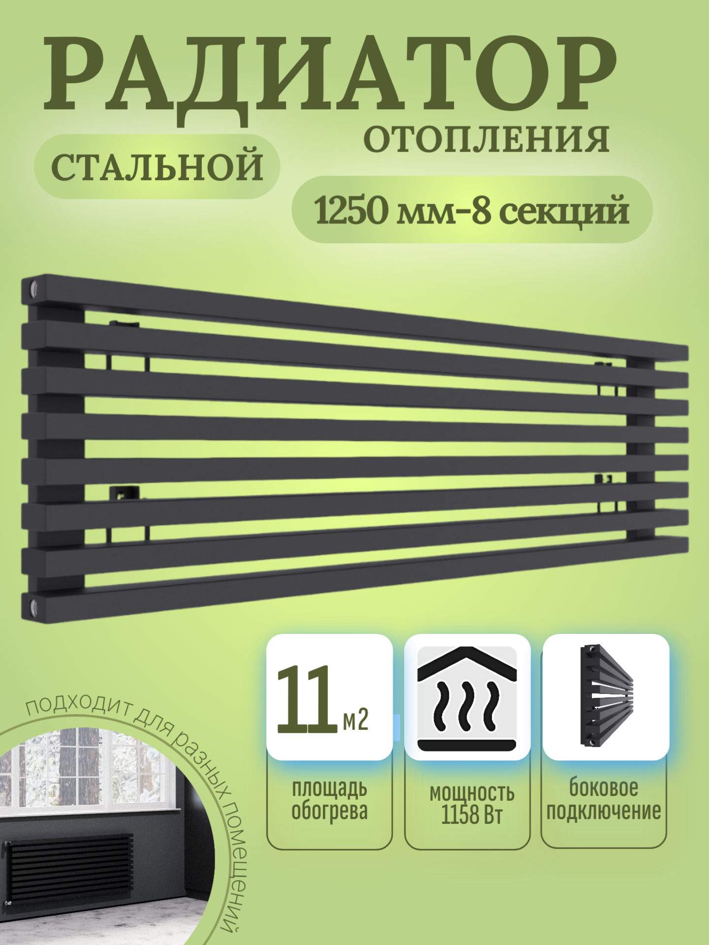 Горизонтальный радиатор отопления RADIARUS-30, стальной, трубчатый, чёрный, боковое подключение, 1250х8 секций