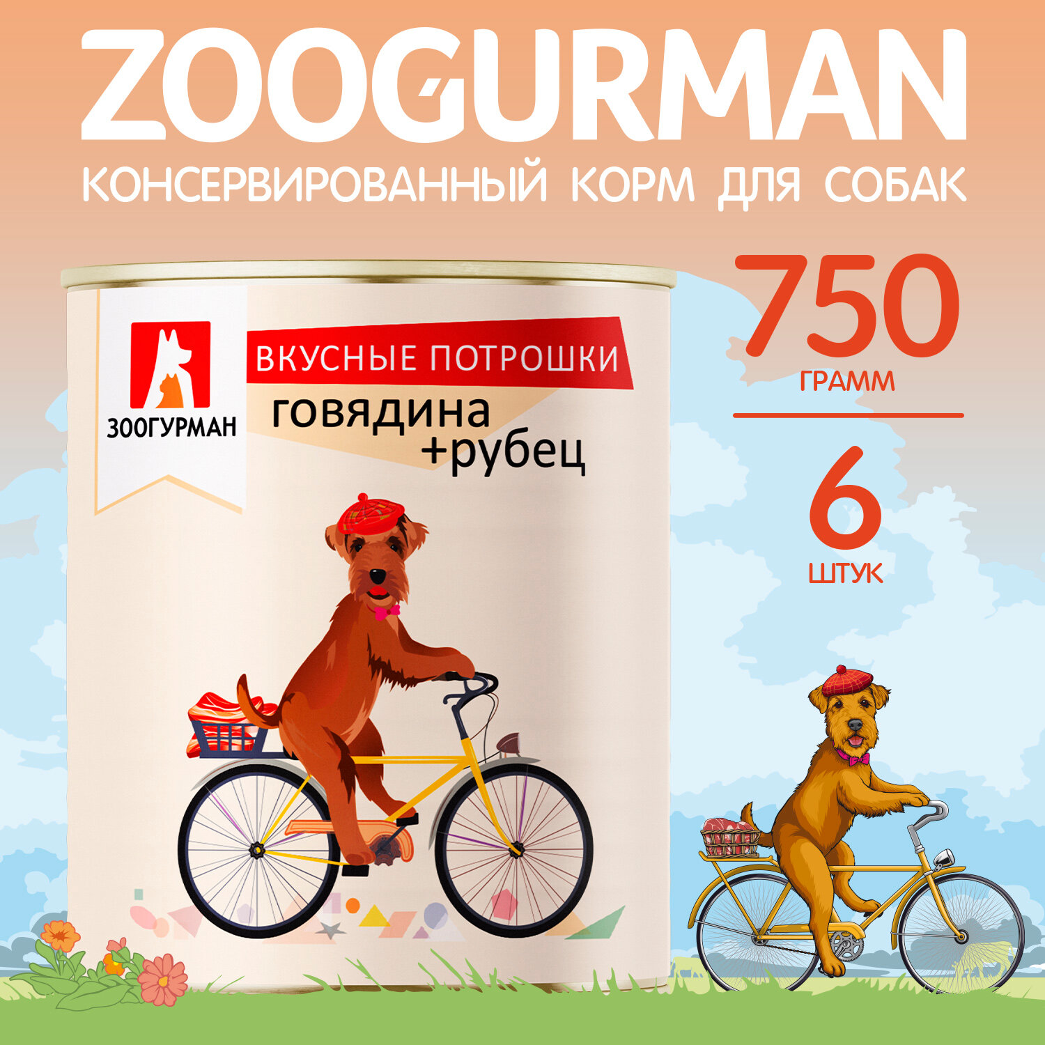 Влажный корм для собак Зоогурман «вкусные потрошки», говядина+рубец 6шт. x 750г