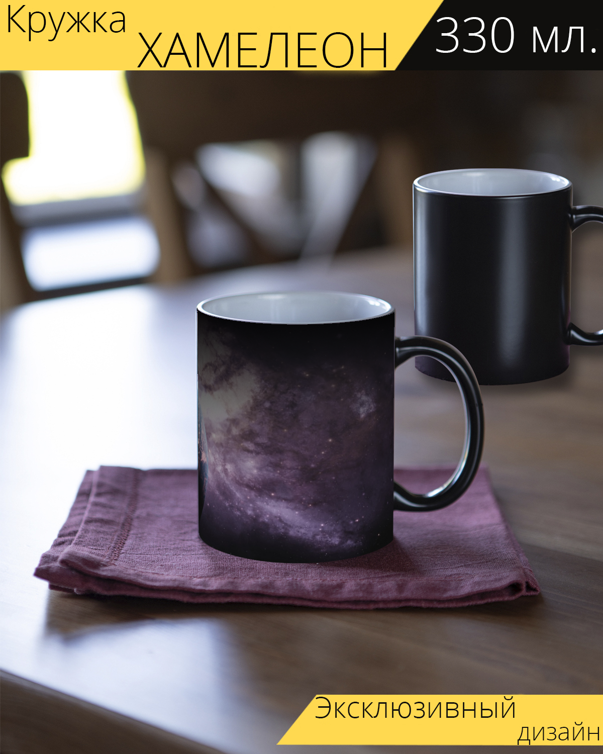 Кружка хамелеон с принтом "Космос, планета земля, планета" 330 мл.